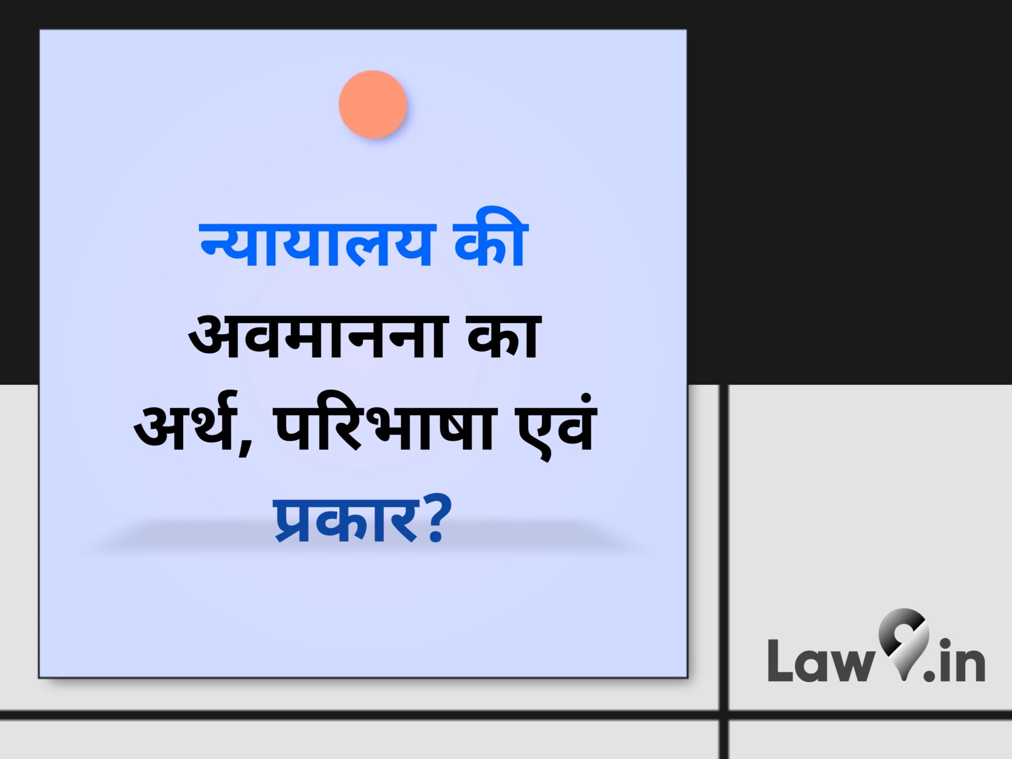 न्यायालय की अवमानना का अर्थ, परिभाषा एवं प्रकार?