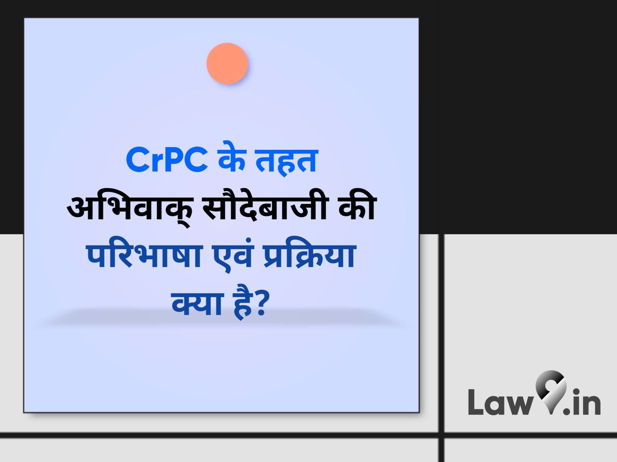 Crpc के तहत अभिवाक् सौदेबाजी की परिभाषा एवं प्रक्रिया क्या है