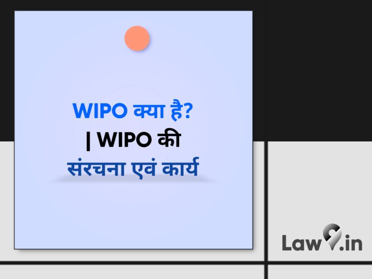WIPO क्या है? | WIPO की संरचना एवं कार्य