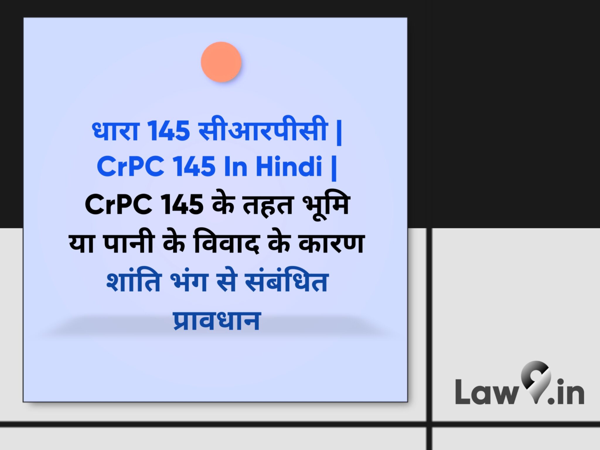 धारा 145 सीआरपीसी | CrPC 145 In Hindi | CrPC 145 के तहत भूमि या पानी के ...