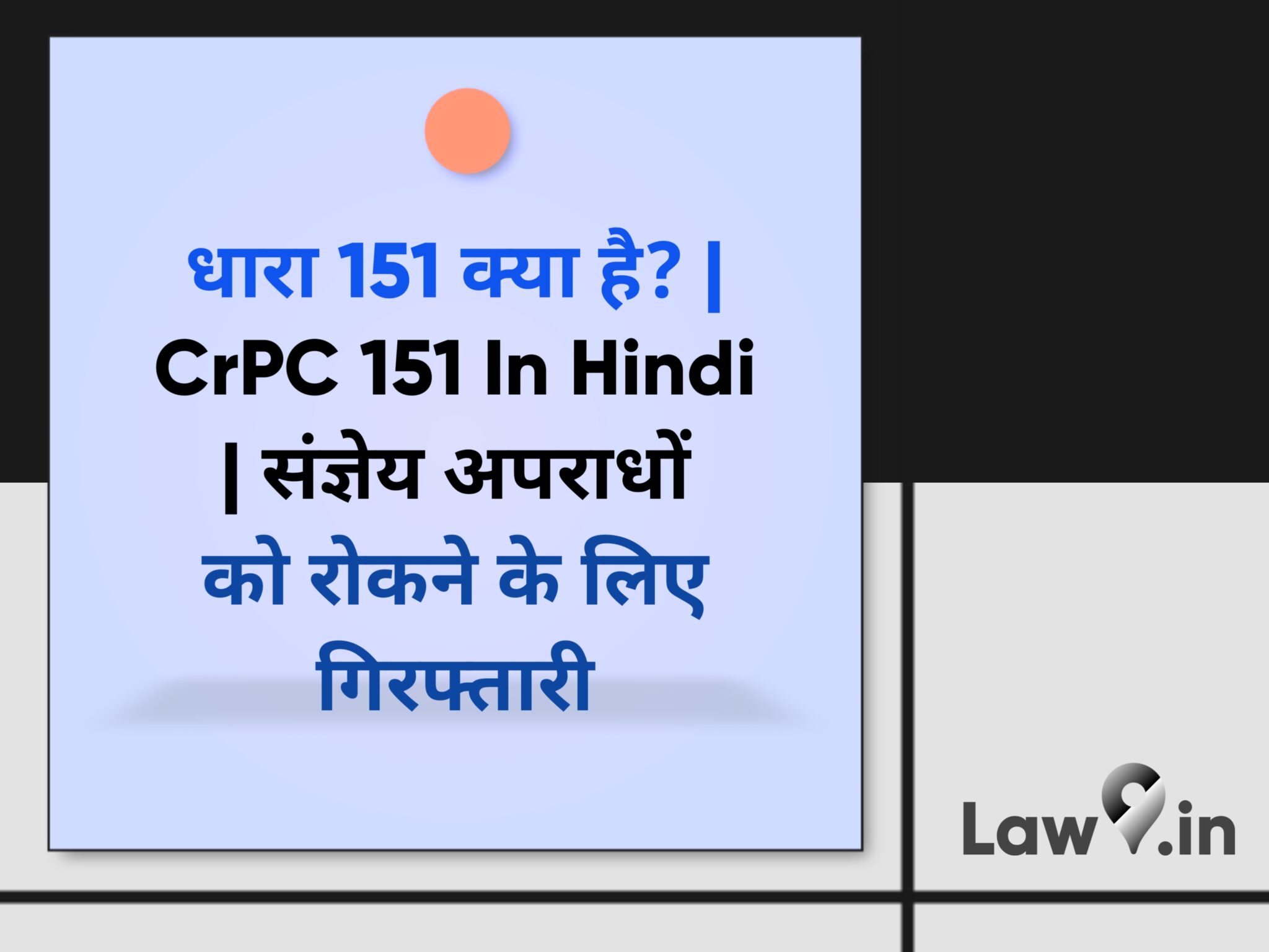 धारा 151 क्या है? | CrPC 151 In Hindi | संज्ञेय अपराधों को रोकने के लिए गिरफ्तारी