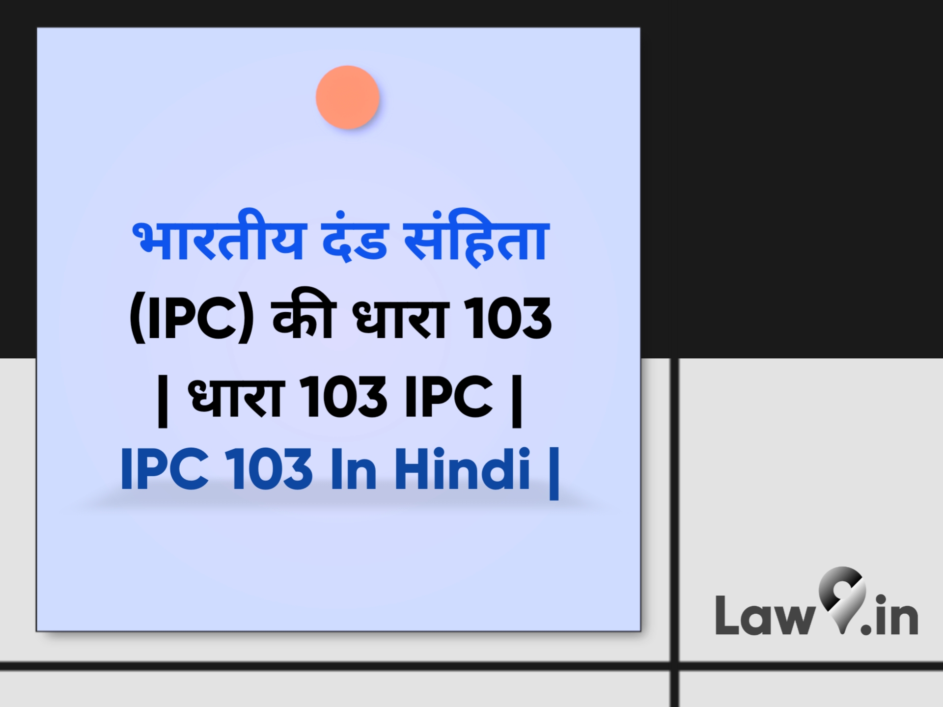 भारतीय दंड संहिता (IPC) की धारा 103 | धारा 103 IPC | IPC 103 In Hindi
