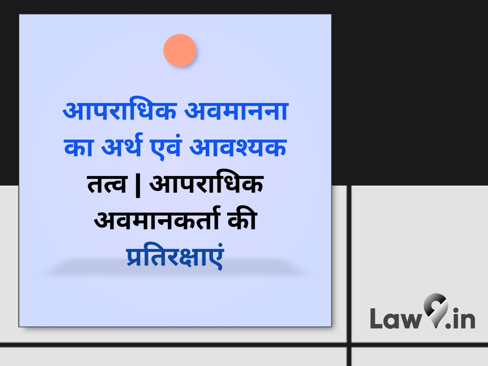 आपराधिक अवमानना का अर्थ एवं आवश्यक तत्व | आपराधिक अवमानकर्ता की ...